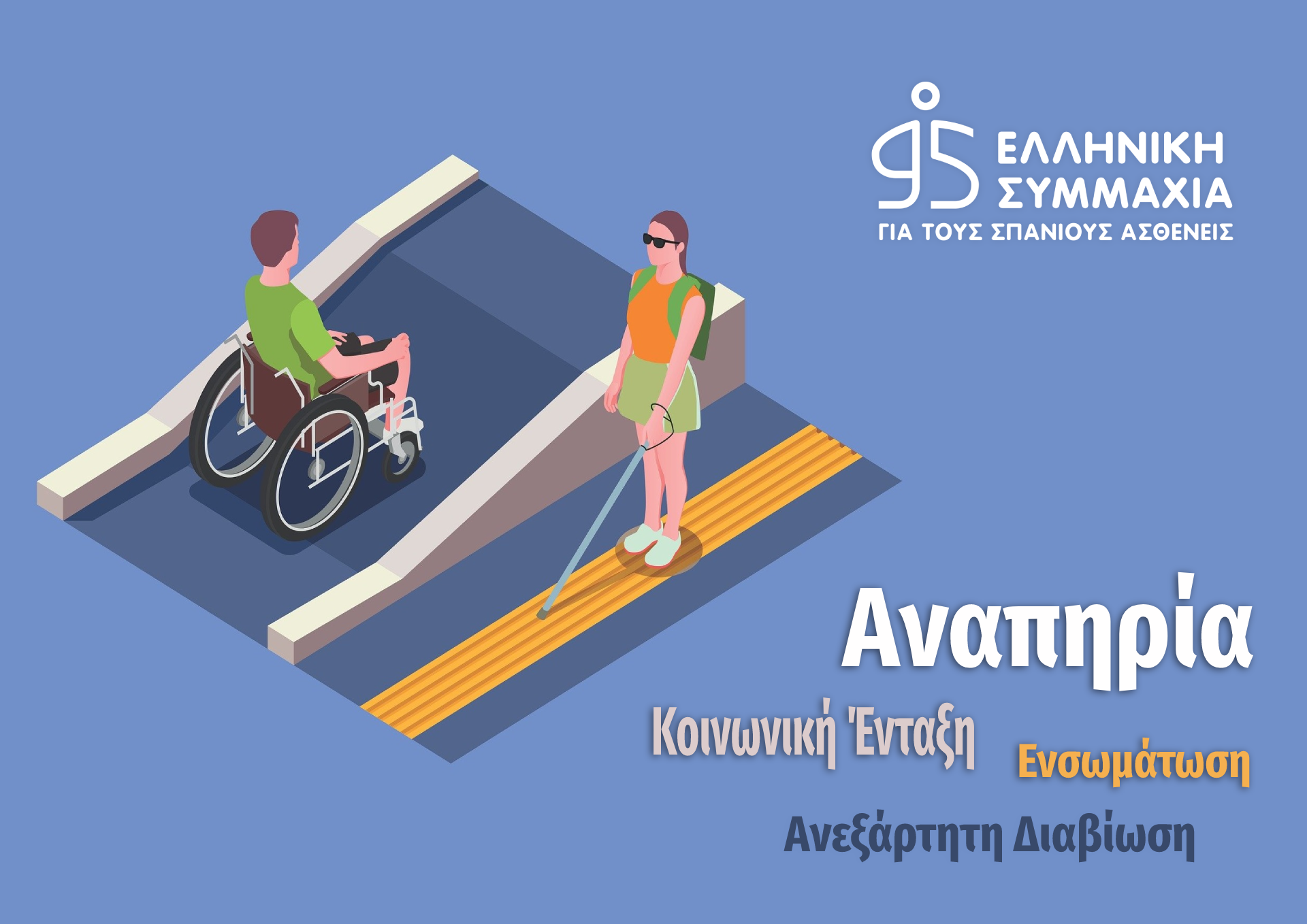 3 Δεκεμβρίου, Παγκόσμια Ημέρα Ατόμων με Αναπηρία - 95 - rarealliance
