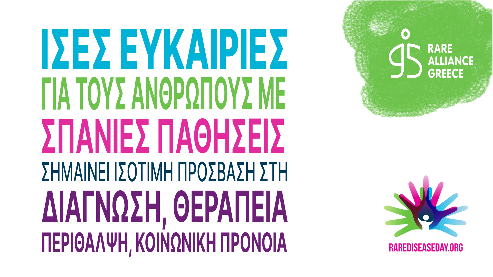 28 Φεβρουαρίου, Παγκόσμια Ημέρα Σπανίων Παθήσεων: «Ίσες Ευκαιρίες για ...
