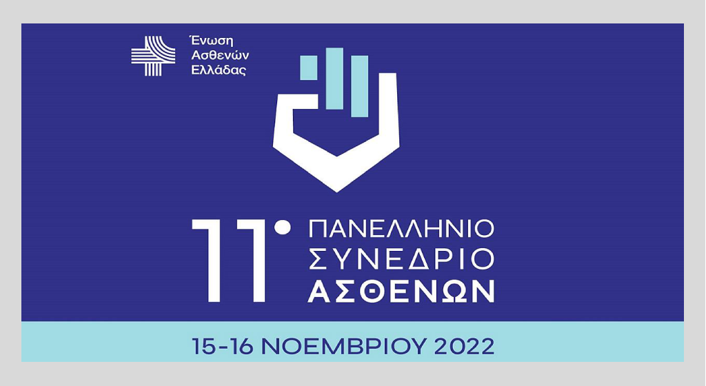 11ο Πανελλήνιο Συνέδριο Ασθενών - 95 - rarealliance