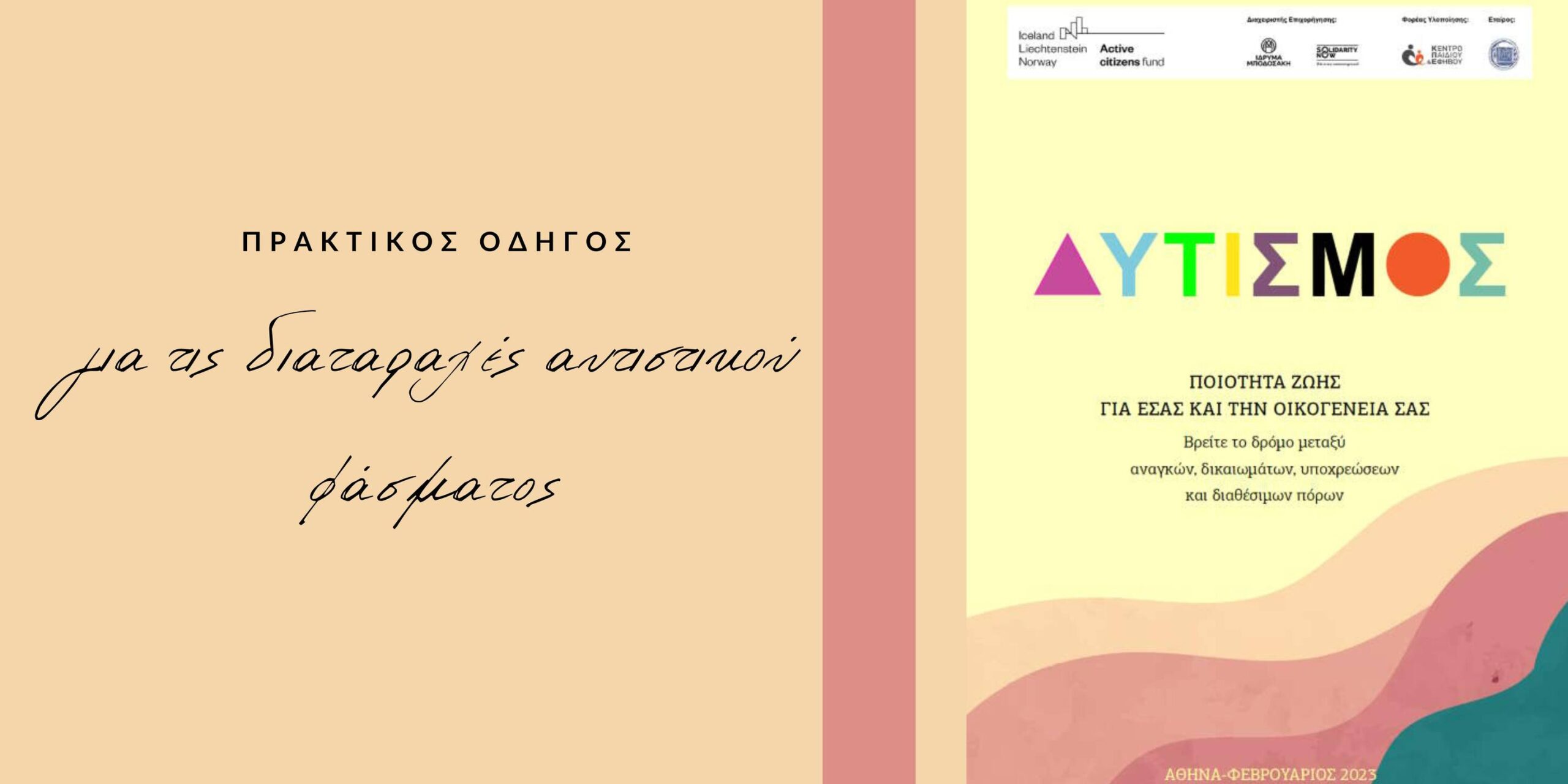Πρακτικός Οδηγός για τις Διαταραχές Αυτιστικού Φάσματος - 95 ...