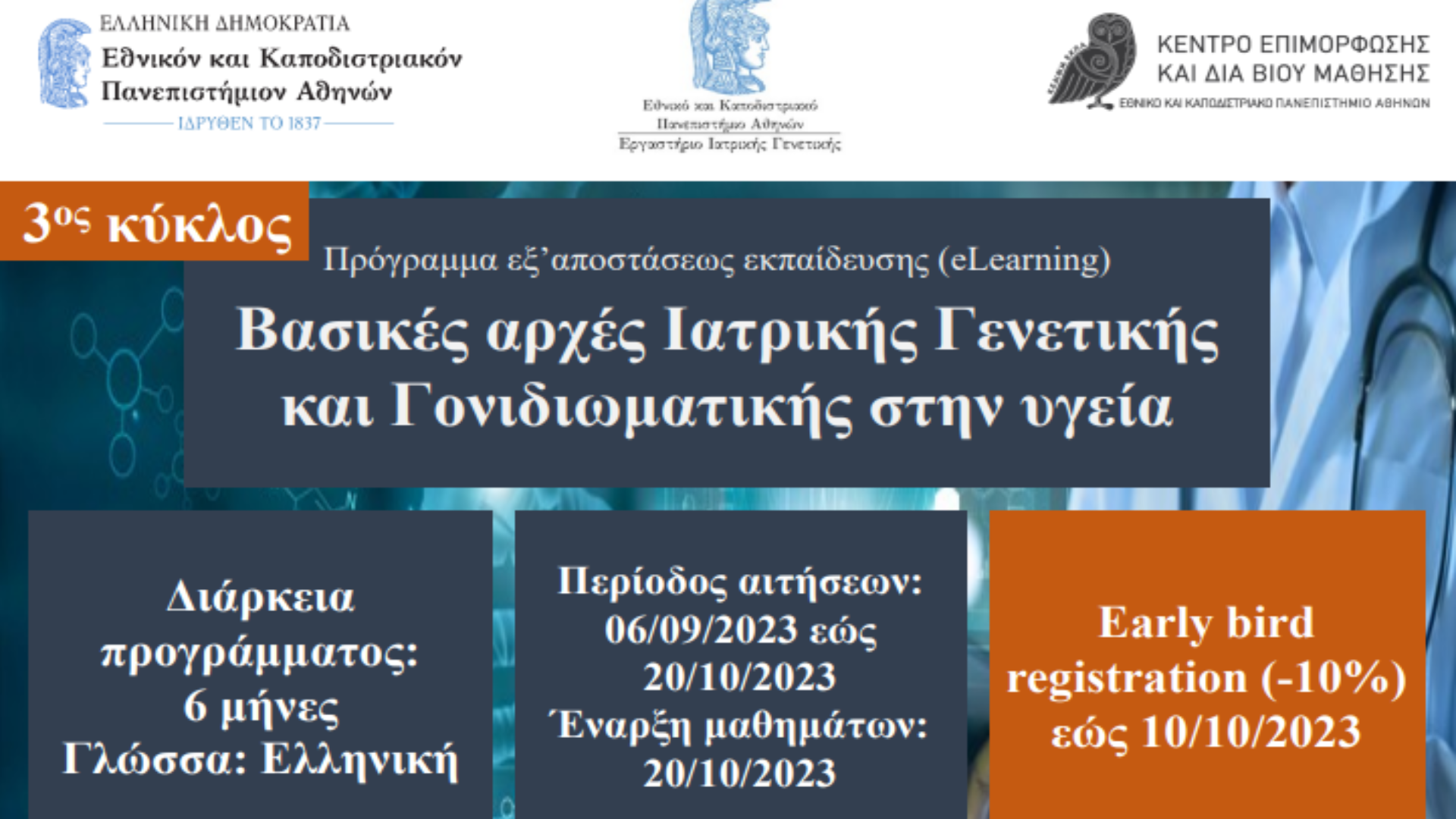 «Βασικές Aρχές Ιατρικής Γενετικής και Γονιδιωματικής στην Υγεία ...