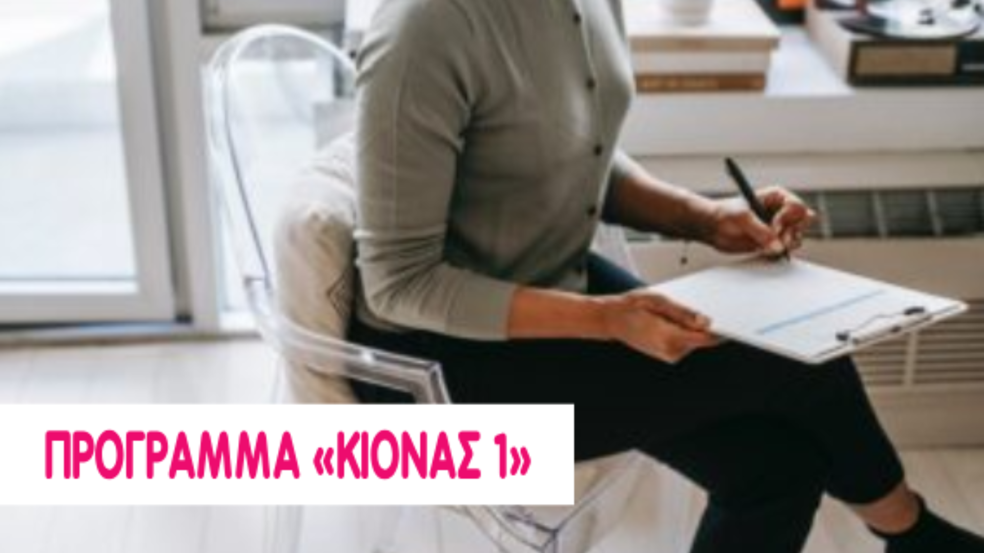 Δ.Τ.: Ο Σύλλογος «95» στηρίζει τα μέλη του με το Πρόγραμμα «Κίονας 1 ...